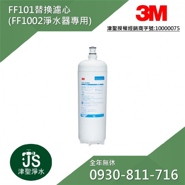過濾器,台中淨水⭐️津聖淨水⭐️3M FF101替換濾心（FF1002淨水器專用）