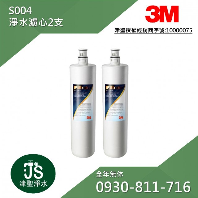 3M S004濾心 2支🟥️津聖淨水🟥️