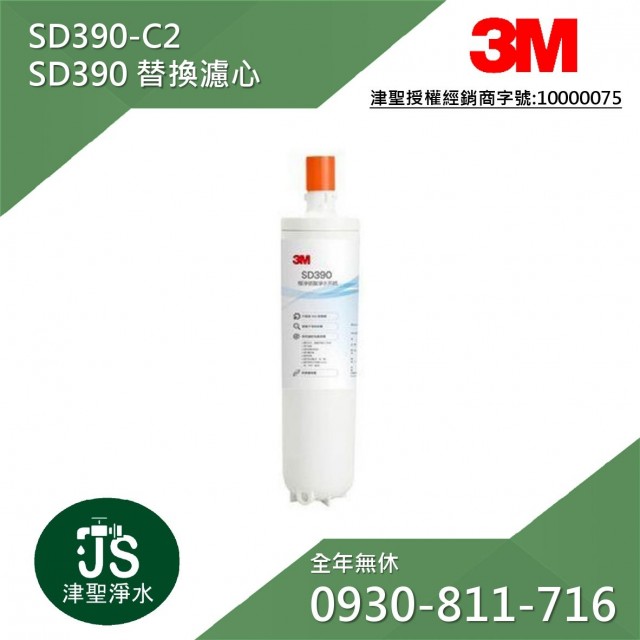 3M SD390極淨倍智淨水系統替換濾心SD390-C2